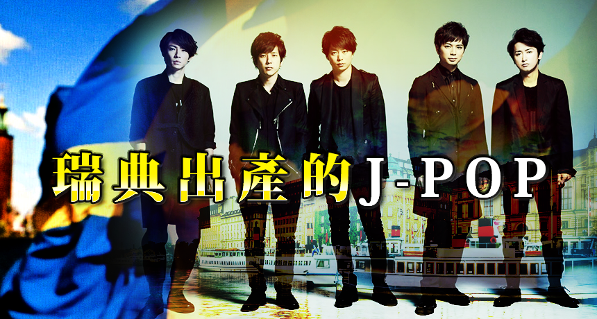 瑞典出產的J-POP - Japhub － 日本集合