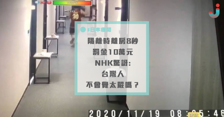 隔離期間離房8秒遭重罰10萬，NHK驚訝：台灣人不會覺得太嚴格？ - Japhub － 日本集合