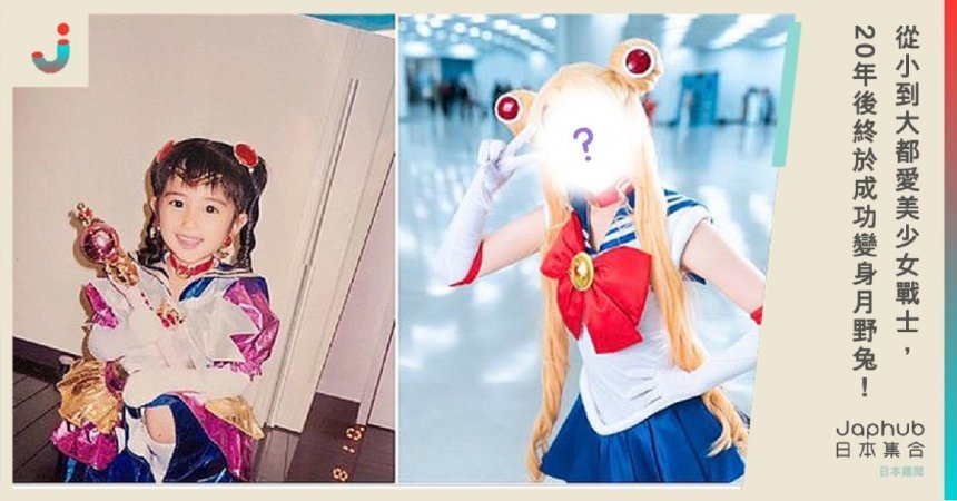 日本萌妹從小就愛美少女戰士，20年後神還原變身月野兔！！ - Japhub － 日本集合