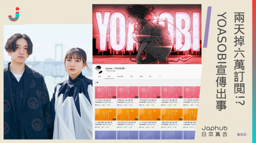 兩天掉六萬訂閲！YOASOBI宣傳出事 - Japhub － 日本集合