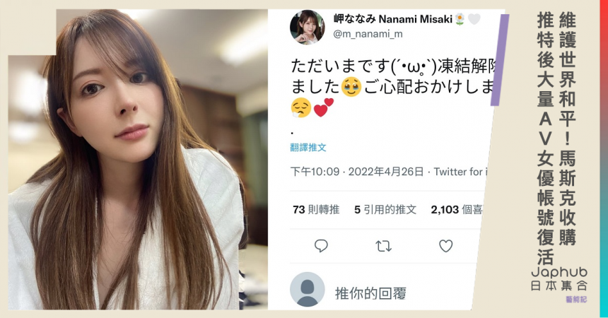 維護世界和平!馬斯克收購 推特後大量av女優帳號復活 Japhub - 日本集合