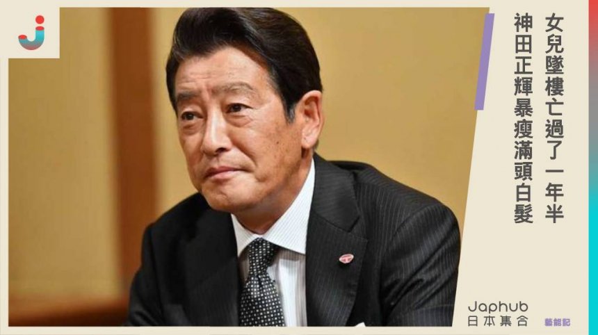 女兒墜樓亡過了一年半 神田正輝暴瘦滿頭白髮 Japhub - 日本集合
