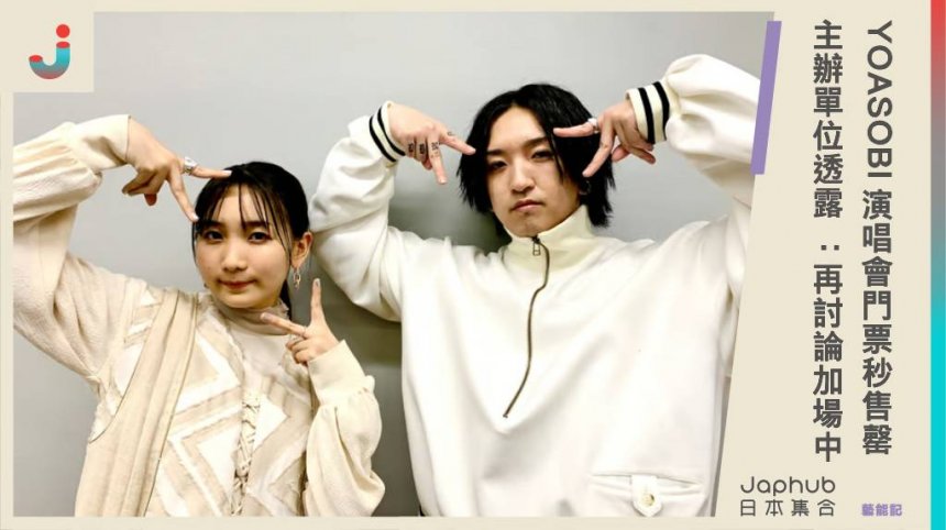YOASOBI演唱會門票1秒售罄 主辦單位透露：再討論加場中 - Japhub － 日本集合