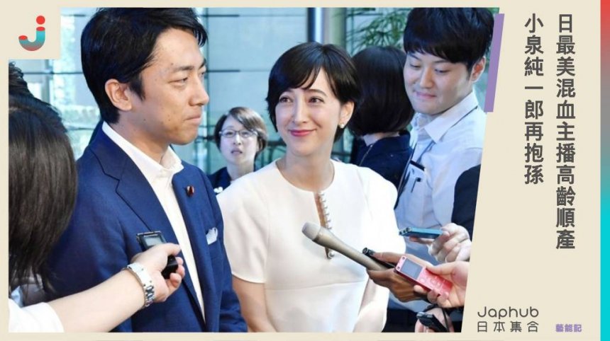 日最美混血主播高齡順產 小泉純一郎再抱孫 Japhub － 日本集合
