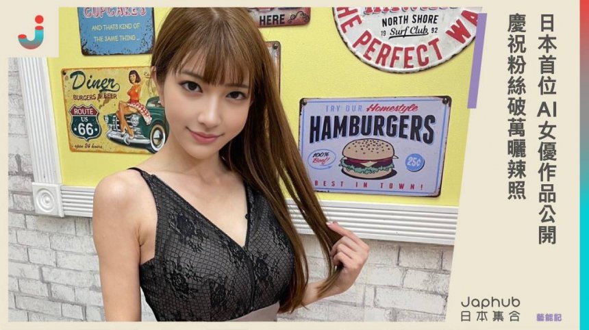 日本首位AI女優作品公開 慶祝粉絲破萬曬辣照 - Japhub － 日本集合