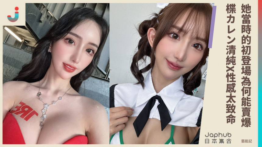 她的初登場為何能賣爆？楪カレン（楪可憐）清純 x 性感 的組合太致命！🔥 - Japhub － 日本集合